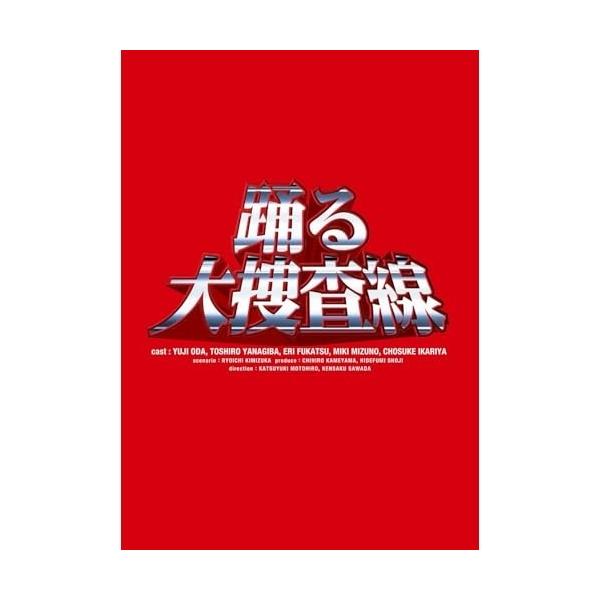 【発売日：2000年12月20日】国内TVドラマ (織田裕二、柳葉敏郎、深津絵里、水野美紀、いかりや長介、君塚良一、亀山千広、松本晃彦)2000年12月20日 発売