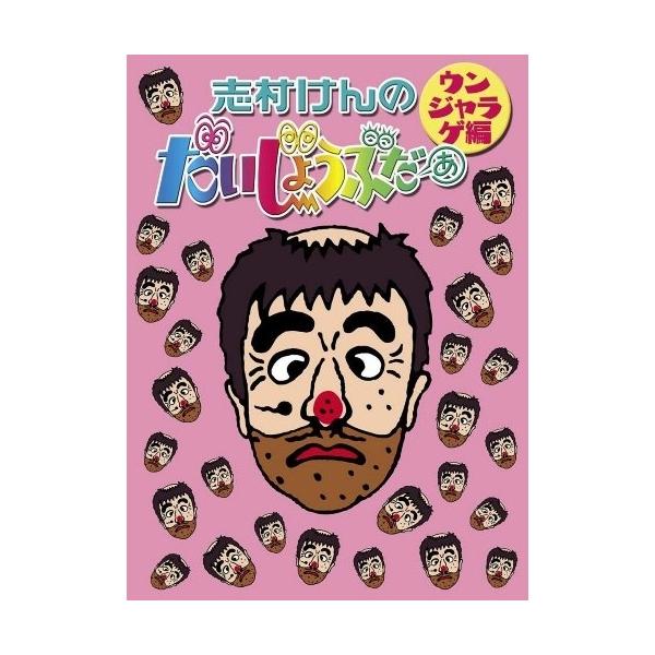 【発売日：2010年01月06日】趣味教養 (志村けん、田代まさし、石野陽子、松本典子、渡辺美奈代、桑野信義)2010年1月6日 発売