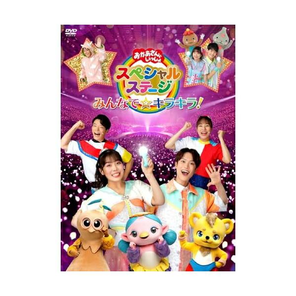 【発売日：2023年12月06日】キッズ (花田ゆういちろう、ながたまや、秋元杏月、佐久本和夢、みもも、やころ、ルチータ)2023年12月6日 発売DVD:11.オーバーチャー2.みんないっしょに3.ヤッホ・ホー4.ながれぼし5.じゅんびば...
