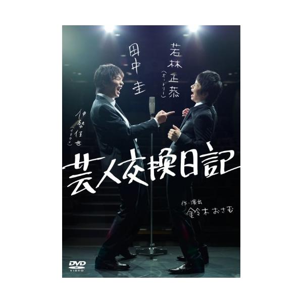 【発売日：2011年11月16日】趣味教養 (若林正恭、田中圭、伊勢佳世)2011年11月16日 発売