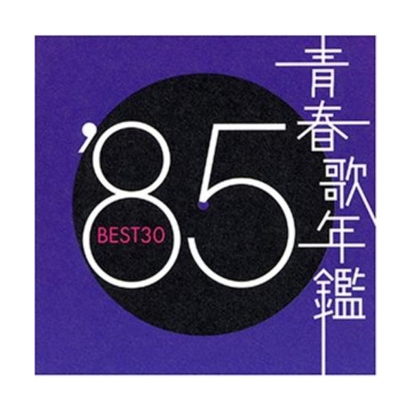 【発売日：2000年11月22日】オムニバス2000年11月22日 発売SME、TO、COとの4社合同企画による年代別オムニバス・アルバム、1985年編。CD:11.ジュリアに傷心2.恋におちて3.Romanticが止まらない4.あの娘とス...