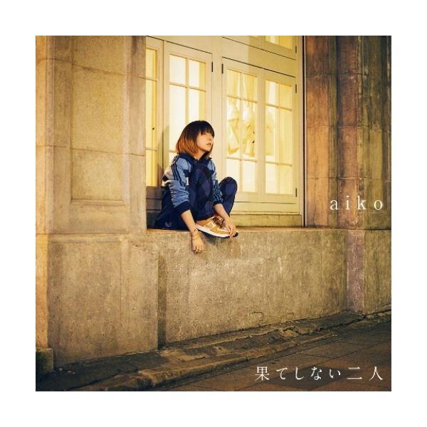【発売日：2022年10月12日】aiko (アイコ あいこ)2022年10月12日 発売前作「ねがう夜」から約半年ぶりのリリースとなる、自身43枚目となるシングル!表題曲「果てしない二人」は、10月14日(金)公開の映画『もっと超越した所...