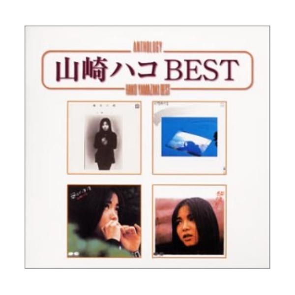 【発売日：2002年08月21日】山崎ハコ (ヤマサキハコ やまさきはこ)2002年8月21日 発売アイドルカラーの強いアーティストを取り上げたMyこれ!クションに続く第2弾、よりアーティスティックな活動をしてきたアーティストを取り上げるA...