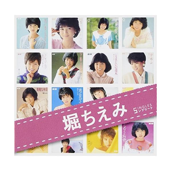 【発売日：2007年08月17日】堀ちえみ (ホリチエミ ほりちえみ)2007年8月17日 発売アイドルのベスト盤をリリースする、'ぼくらのベストSINGLESシリーズ'。本作は、堀ちえみの2枚組シングル・コンプリート盤。シングルAB面を完...