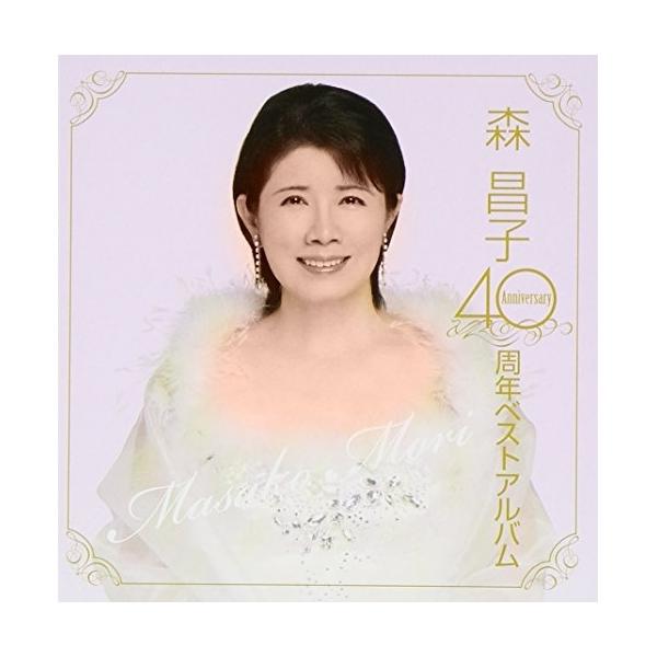 【発売日：2012年03月07日】森昌子 (モリマサコ もりまさこ)2012年3月7日 発売デビュー40周年のアニバーサリーイヤーを迎える2012年、森昌子40周年記念アルバムをリリース!デビュー曲「せんせい」から最近の作品まで、これまでの...