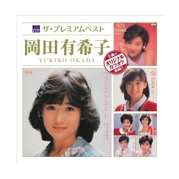 【発売日：2012年11月21日】岡田有希子 (オカダユキコ おかだゆきこ)2012年11月21日 発売岡田有希子の『ザ・プレミアムベスト』シリーズ。10年ぶり(2012年時)となるCD発売は、シングルAB面コレクションの完全版。更に、9枚...