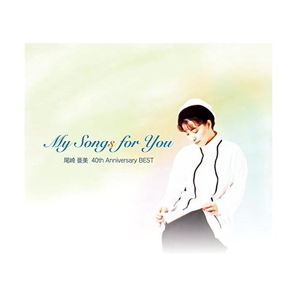 【発売日：2016年04月20日】尾崎亜美 (オザキアミ おざきあみ)2016年4月20日 発売2016年3月20日にデビュー40周年を迎える尾崎亜美のベスト盤。レーベルを超えて収録される本人選曲による作品。CD:11.My Song fo...
