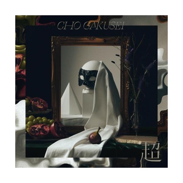 【発売日：2023年02月15日】超学生 (チョウガクセイ ちょうがくせい)2023年2月15日 発売ベネチアンマスク越しに覗く端正な顔立ちと、それに相反するような”ガナリヴォイス”が話題沸騰中の歌い手”超学生”、メジャー1stアルバムをリ...