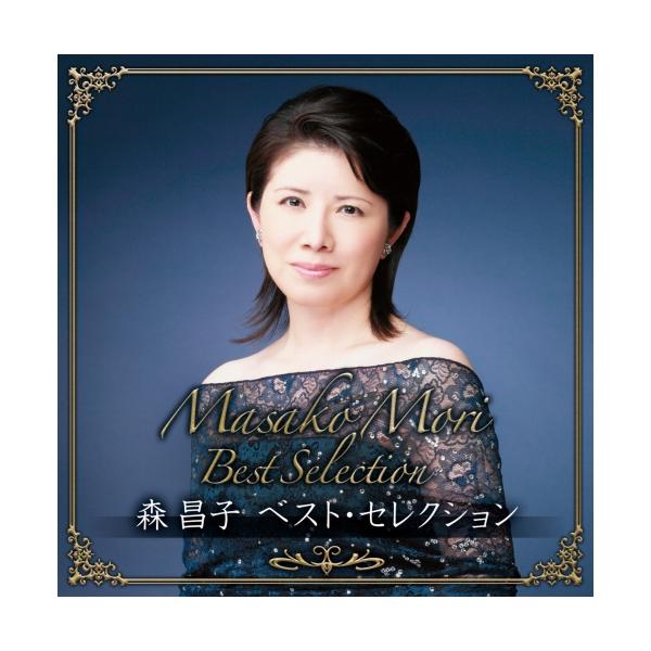 【発売日：2023年07月05日】森昌子 (モリマサコ もりまさこ)2023年7月5日 発売デビュー50周年。「せんせい」「同級生」から「悲しみ本線 日本海」「越冬つばめ」など、アイドルから実力派演歌歌手への道のりと最後のシングル曲まで収録...