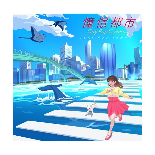 【発売日：2024年03月06日】ジャンク フジヤマ (ジャンクフジヤマ じゃんくふじやま)2024年3月6日 発売エモーショナルなヴォーカルで現在進行形のシティ・ポップ・シーンをリードしてきたジャンクフジヤマの新作は、キャリア初のフルカバ...