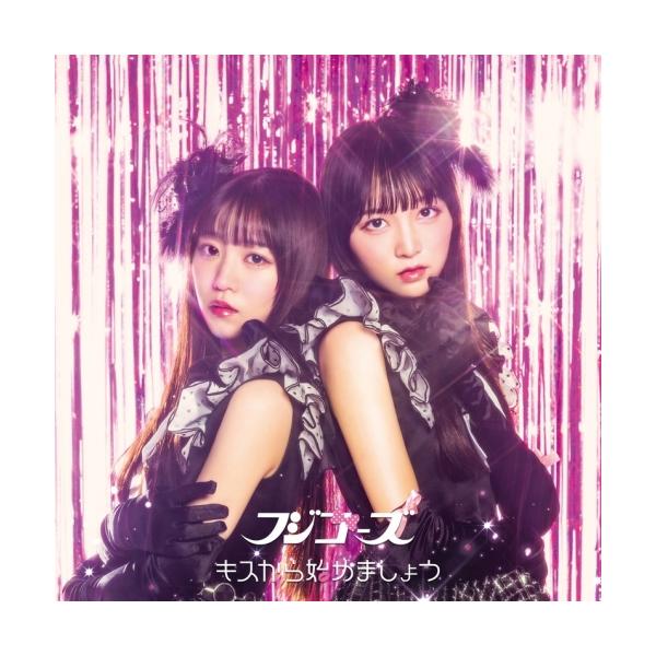 【発売日：2024年10月30日】フジコーズ (ふじこーず)2024年10月30日 発売フジテレビ系にて放映の『オールナイトフジコ』から誕生した現役女子大学生グループ・フジコーズの2ndシングル!CD:11.キスから始めましょう2.僕たちの...