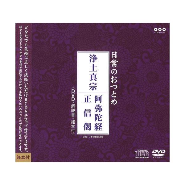 【発売日：2010年02月03日】趣味教養 (西本願寺法務部勤式指導部員)2010年2月3日 発売経本付き'日常のおつとめ'シリーズに、カラオケタイプの経文テロップを収録したDVDが付いた、お経CDの『浄土真宗 阿弥陀経・正信偈』編。CD:...