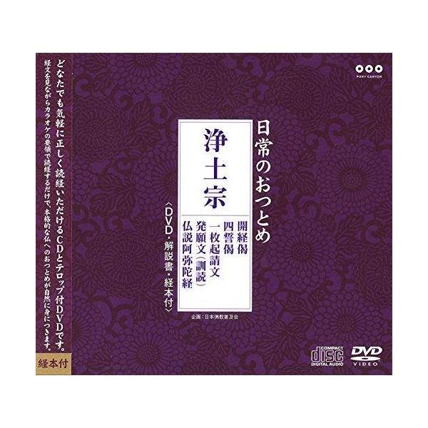 【発売日：2010年02月03日】趣味教養 (総本山知恩院法儀研讃会、宍戸栄雄)2010年2月3日 発売経本付き'日常のおつとめ'シリーズに、カラオケタイプの経文テロップを収録したDVDが付いた、お経CDの『浄土宗』編。CD:11.開経偈2...