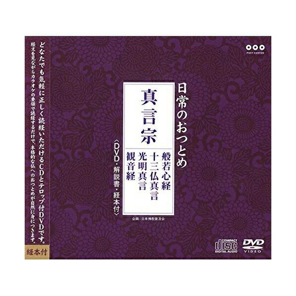 【発売日：2010年02月03日】趣味教養 (高野山金剛峯寺教学部、真言宗仁和寺教学部)2010年2月3日 発売経本付き'日常のおつとめ'シリーズに、カラオケタイプの経文テロップを収録したDVDが付いた、お経CDの『真言宗』編。CD:11....