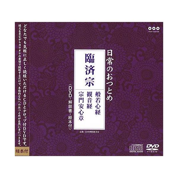 【発売日：2010年02月03日】趣味教養 (大本山妙心寺法務部)2010年2月3日 発売経本付き'日常のおつとめ'シリーズに、カラオケタイプの経文テロップを収録したDVDが付いた、お経CDの『臨済宗』編。CD:11.般若心経2.観音経3....