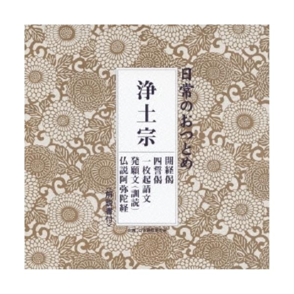 【発売日：2012年02月15日】趣味教養 (総本山知恩院法儀研讃会、宍戸栄雄)2012年2月15日 発売生命溢れるお経の功徳。どこからでも聞ける本格的な読経。誰でも気軽に正しく読経できる”日常のおつとめ”シリーズ『浄土宗』編。CD:11....