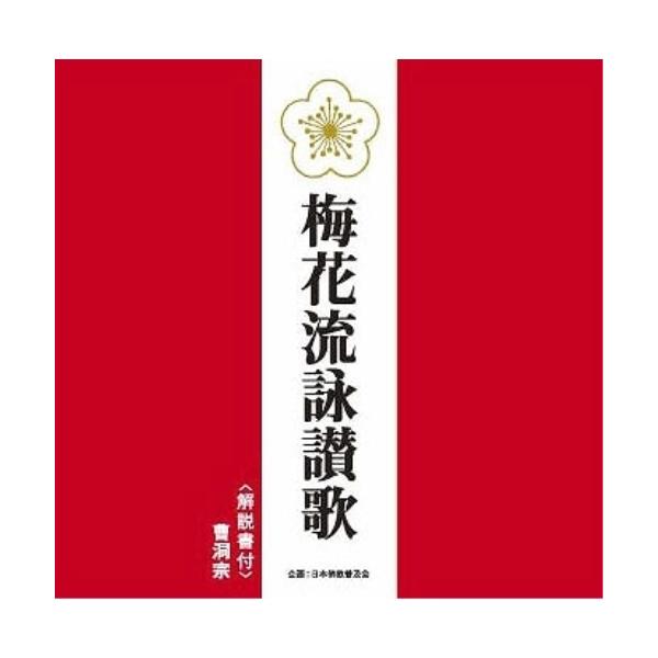 【発売日：2012年03月07日】曹洞宗 (ソウトウシュウ そうとうしゅう)2012年3月7日 発売詠讃歌/御詠歌・和讃を初CD化。日々のお勤め、仏事や集会、三十三所巡り、四国巡礼などに幅広く役立つ一枚。御詠歌シリーズ『梅花流詠讃歌』編。C...