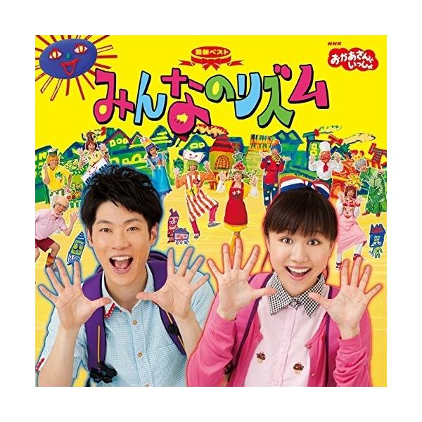 【発売日：2014年10月15日】キッズ (横山だいすけ、三谷たくみ、コング桑田、西けいこ、スマイルキッズ)2014年10月15日 発売NHK『おかあさんといっしょ』のベスト・アルバム。「ようかいしりとり」「地球ぴょんぴょん」「モシモシだい...