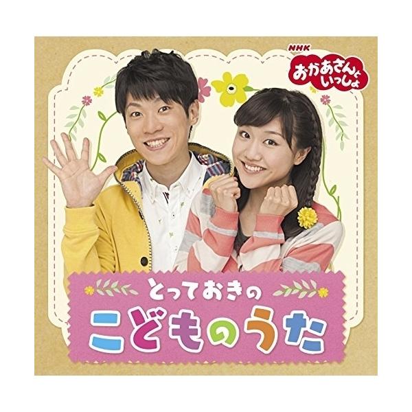 【発売日：2016年06月01日】キッズ (横山だいすけ、三谷たくみ)2016年6月1日 発売番組やファミリーコンサートで歌い継がれている”どうよう””てあそびうた”の中から人気曲を厳選収録した決定版。季節それぞれを歌った曲、いっしょに歌い...