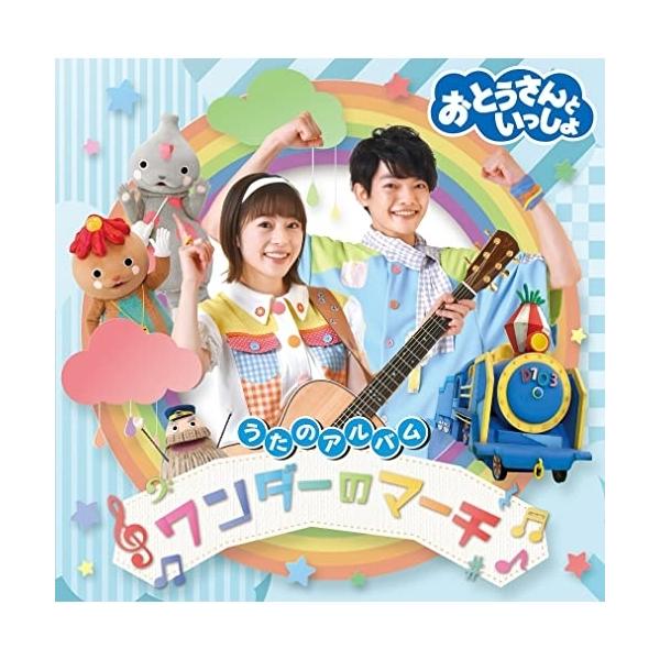 【発売日：2022年07月20日】キッズ (ゆめ、まさとも、シュッシュ、ポッポ、パンタン駅長)2022年7月20日 発売『おとうさんといっしょ』ゆめ&amp;まさとも、 初のベストアルバム!新曲5曲を含む、番組の人気曲やメドレー曲などもいっ...