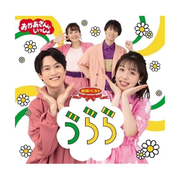 【発売日：2022年10月19日】花田ゆういちろう、ながたまや (ハナダユウイチロウ/ナガタマヤ はなだゆういちろう/ながたまや)2022年10月19日 発売まやお姉さん、ゆういちろうお兄さん初のベストアルバム!まやお姉さんの初めての月のう...