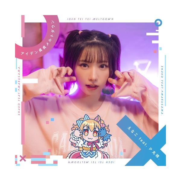 【発売日：2023年02月15日】えなこ feat.P丸様。 (エナコ/ピイマルサマ えなこ/ぴいまるさま)2023年2月15日 発売年間表紙70冊を記録し2022年カバーガール大賞を受賞、Twitterフォロワー171万人、Instagr...