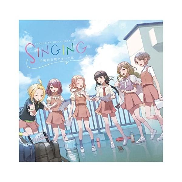 【発売日：2023年03月08日】うたごえはミルフィーユ (ウタゴエハミルフィーユ うたごえはみるふぃーゆ)2023年3月8日 発売”うたごえはミルフィーユ”初となる1stシングル発売!アカペラ初心者から毎週レッスンをして練習を重ね、アカペ...