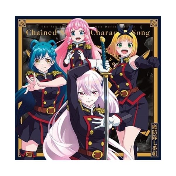 【発売日：2024年03月06日】魔防隊七番組 (マボウタイナナバングミ まぼうたいななばんぐみ)2024年3月6日 発売2024年1月放送開始のTVアニメ『魔都精兵のスレイブ』から、魔防隊七番組(羽前京香、東日万凛、駿河朱々、大川村寧)の...