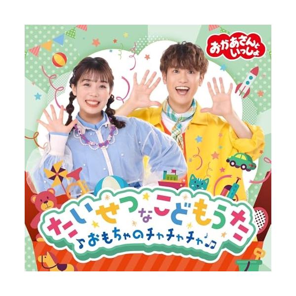 【発売日：2024年10月23日】キッズ (花田ゆういちろう、ながたまや)2024年10月23日 発売『おかあさんといっしょ』花田ゆういちろうお兄さん、ながた まやお姉さんが歌う”どうよう”を中心とした『こどもうた』を収録したベストCD!「...