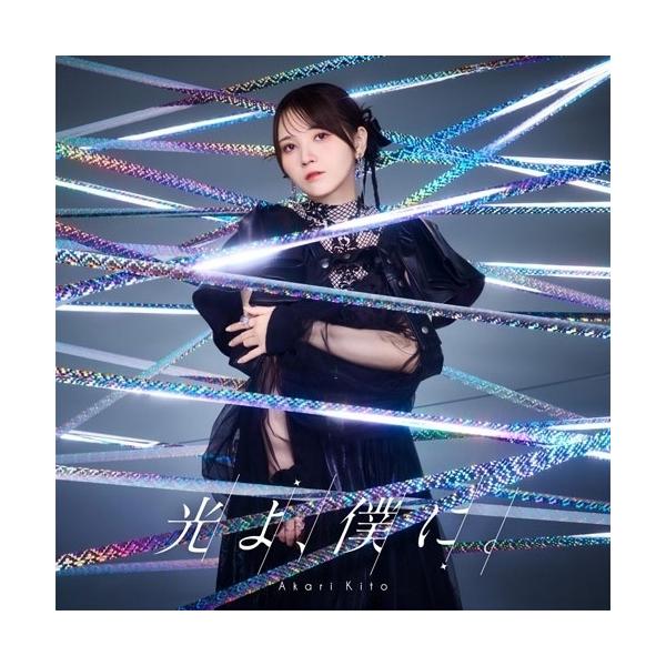 【発売日：2026年02月25日】鬼頭明里 (キトウアカリ きとうあかり)2026年2月25日 発売鬼頭明里、8枚目シングル発売決定!リードトラック「光よ、僕に。」は、TVアニメ『魔都精兵のスレイブ2』OP主題歌!作詞・作曲は1期OP「夢の...