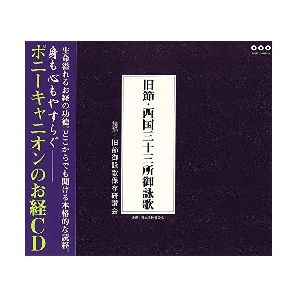 【発売日：2007年07月18日】旧節御詠歌保存研讃会 (キュウセツゴエイカホゾンケンサンカイ きゅうせつごえいかほぞんけんさんかい)2007年7月18日 発売CD:11.旧節・西国三十三所御詠歌::第一番2.旧節・西国三十三所御詠歌::第...