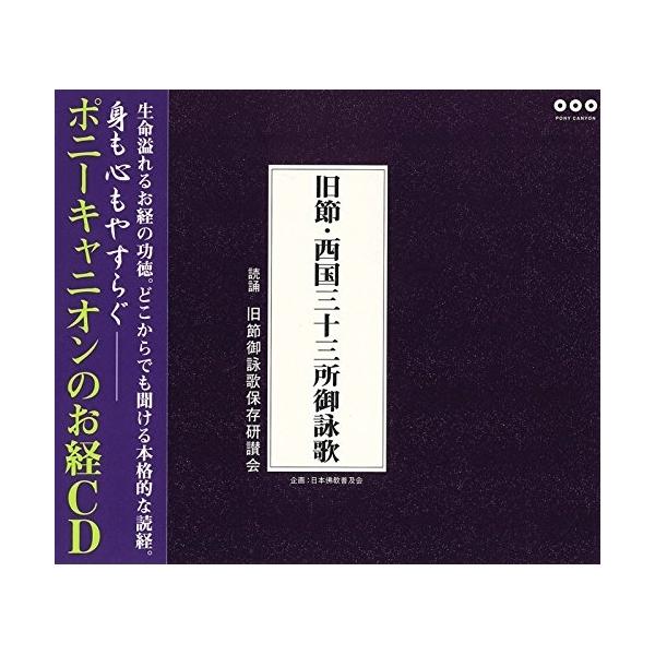 【発売日：2007年07月18日】旧節御詠歌保存研讃会 (キュウセツゴエイカホゾンケンサンカイ きゅうせつごえいかほぞんけんさんかい)2007年7月18日 発売CD:11.旧節・西国三十三所御詠歌::第一番2.旧節・西国三十三所御詠歌::第...