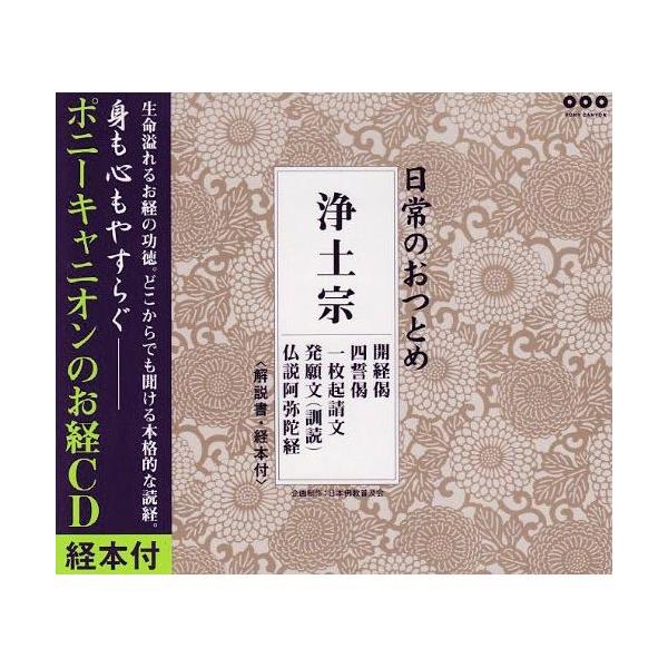 【発売日：2007年07月18日】趣味教養 (総本山知恩院法儀研讃会、宍戸栄雄)2007年7月18日 発売CD:11.浄土宗::開経偈2.浄土宗::四誓偈3.浄土宗::一枚起請文4.浄土宗::発願文(訓読)5.浄土宗::仏説阿弥陀経