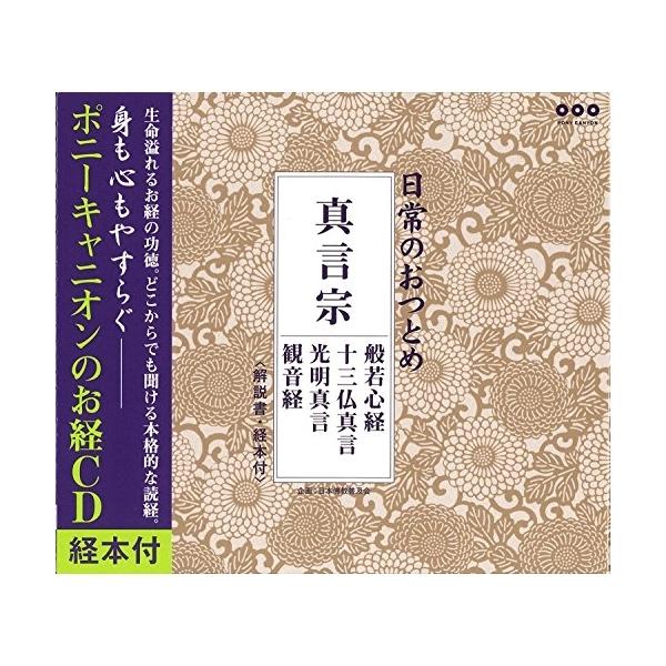 【発売日：2007年07月18日】趣味教養 (高野山金剛峯寺教学部、真言宗仁和寺教学部)2007年7月18日 発売CD:11.真言宗::般若心経2.真言宗::十三仏真言3.真言宗::光明真言4.真言宗::観音経