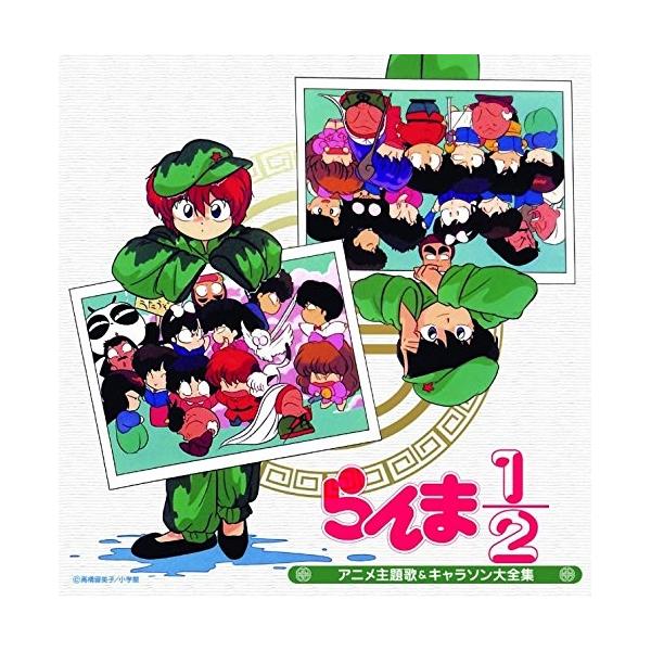 【発売日：2015年08月19日】アニメ (西尾えつ子、坂上香織、CoCo、ribbon、乱馬&amp;らんま、天道あかね、天道なびき)2015年8月19日 発売高橋留美子の人気3作品の主題歌&amp;キャラソンCDを”決定盤”シリーズにて...