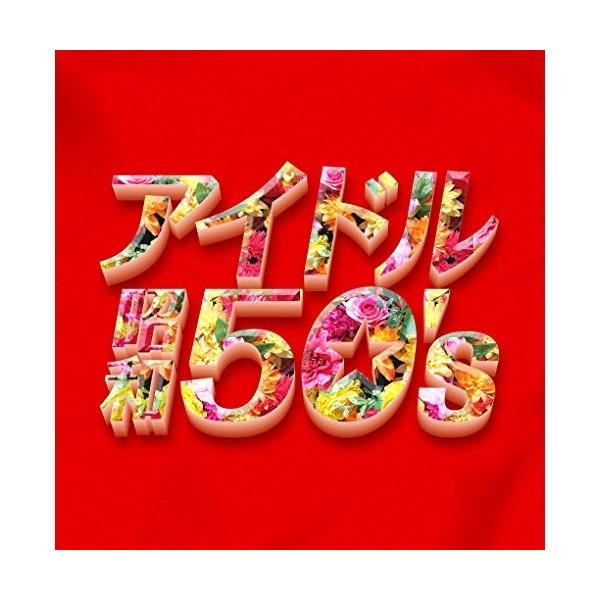 【発売日：2018年10月03日】オムニバス (岩崎宏美、林寛子、岡田奈々、松本ちえこ、三原順子、林紀恵、石川ひとみ)2018年10月3日 発売決定盤!!ベストシリーズ。本作は、『アイドル昭和50's』。CD:11.ロマンス2.素敵なラブリ...