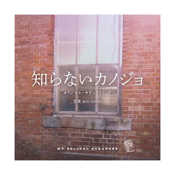 【発売日：2025年02月26日】mio-sotido (ミオソティード みおそてぃーど)2025年2月26日 発売中島健人×milet×三木孝浩監督最新作!映画『知らないカノジョ』のオリジナル・サウンドトラック。大学時代にお互い一目惚れし...