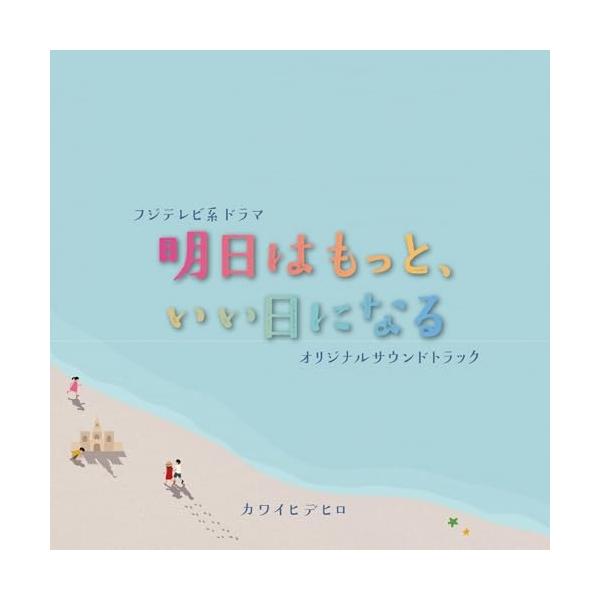 【発売日：2025年08月27日】カワイヒデヒロ (かわいひでひろ)2025年8月27日 発売福原遥、月9初主演!林遣都とバディに!海辺の児童相談所が舞台のハートフルヒューマンドラマ!フジテレビ7月期月9ドラマ『明日はもっと、いい日になる』...