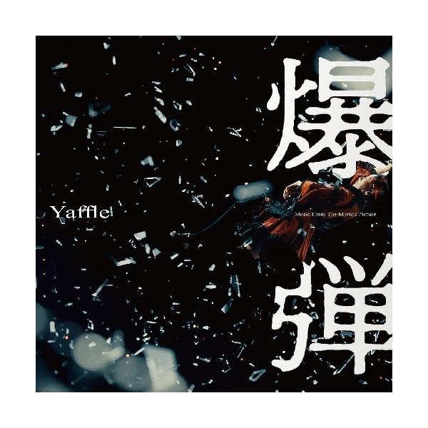 【発売日：2025年11月05日】Yaffle (ヤッフル やっふる)2025年11月5日 発売『ミステリが読みたい2023年版』(ハヤカワミステリマガジン2023年1月号)で1位を獲得した、呉勝浩によるベストセラー小説。『キャラクター』『...