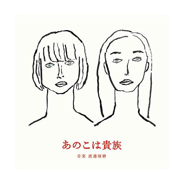 【発売日：2021年03月03日】渡邊琢磨 (ワタナベタクマ わたなべたくま)2021年3月3日 発売都会の異なる環境を生きる二人の女性が、恋愛や結婚だけではない人生を切り開く姿を描く映画『あのこは貴族』から、渡邊琢磨によるオリジナル・サウ...