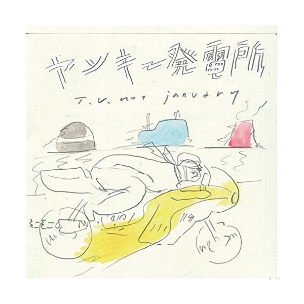 【発売日：2015年03月04日】T.V.NOT JANUARY (ティービーノットジャニュアリー てぃーびーのっとじゃにゅありー)2015年3月4日 発売お茶農家の息子夫婦、絵描き、郵便屋による4人組フリー・フォーキー・グループT.V.n...