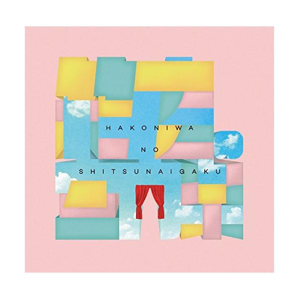 【発売日：2015年09月02日】箱庭の室内楽 (ハコニワノシツナイガク はこにわのしつないがく)2015年9月2日 発売CD:11.千年2.Fantastic Planet3.Friends4.Aphorisms, Op.13-7. da...