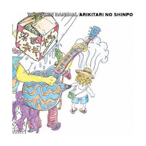 【発売日：2011年09月21日】突然段ボール (トツゼンダンボール とつぜんだんぼーる)2011年9月21日 発売CD:11.冒険王2.Hey!3.アサガオちゃん4.Love Song5.一端の人間になりたい6.病の底7.アレソレコレ8....