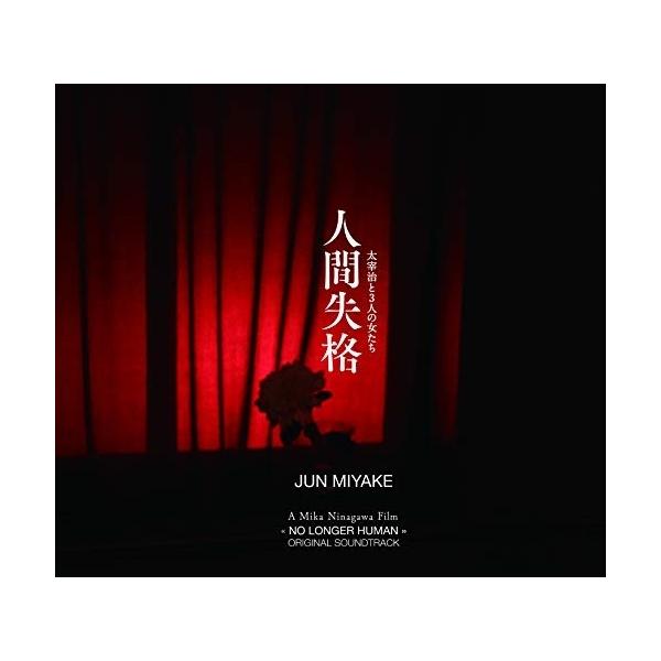 【発売日：2019年09月04日】三宅純 (ミヤケジュン みやけじゅん)2019年9月4日 発売監督:蜷川実花×主演:小栗旬×音楽:三宅純!太宰治の世界的ベストセラー『人間失格』誕生の裏側を描いた超話題映画のオリジナル・サウンドトラックがリ...