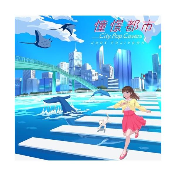 【発売日：2024年08月03日】ジャンク フジヤマ (ジャンクフジヤマ じゃんくふじやま)2024年8月3日 発売ジャンク フジヤマ最新作、キャリア初となるフルカバーアルバム!「WINDY SUMMER」「テレフォン・ナンバー」他、シティ...