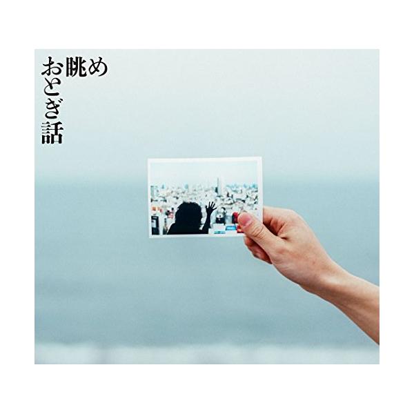 【発売日：2018年06月06日】おとぎ話 (オトギバナシ おとぎばなし)2018年6月6日 発売CD:11.HOME WORK2.ONLY LOVERS3.HEAD4.綺麗5.魔法は君の中に6.さよなら、またね。7.ふしぎソング8.素顔の...