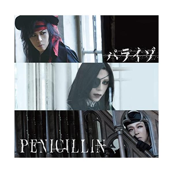 【発売日：2022年11月02日】PENICILLIN (ペニシリン ぺにしりん)2022年11月2日 発売2022年に結成30周年を迎えたPENICILLIN。自主レーベル(Hysteria)よりリースされる2作目となるオリジナル作品は、...
