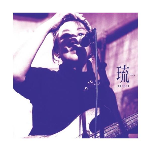 【発売日：2025年03月26日】TOKO (トコ とこ)2025年3月26日 発売名古屋のロックシーンで精彩を放ってきた TOKO の初の、文字通りの”ソロ”アルバム。TOKO と、名古屋のアンダーグラウンドロック界を支えてきたサウンドエ...