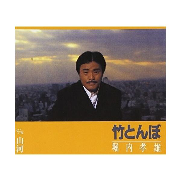 【発売日：2009年10月28日】堀内孝雄 (ホリウチタカオ ほりうちたかお)2009年10月28日 発売ANB系ドラマ『はぐれ刑事純情派』第11弾主題歌「竹とんぼ」と、五木ひろしに提供した「山河」をセルフ・カヴァーしてカップリングしたシン...
