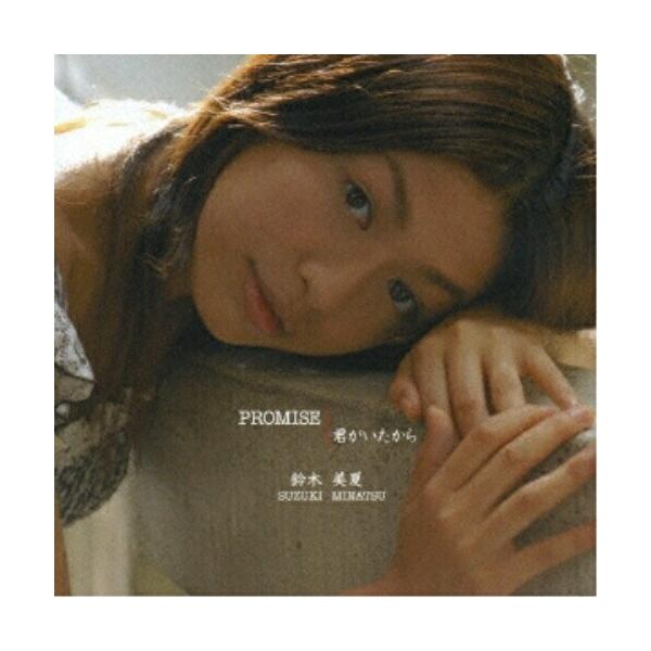 【発売日：2006年11月22日】鈴木美夏 (スズキミナツ すずきみなつ)2006年11月22日 発売アップテンポとバラードをフレッシュかつ、癒しの音色で捧げる、自身が等身大で歌い上げた癒し系ナンバーを収録したシングル。CD:11.PROM...